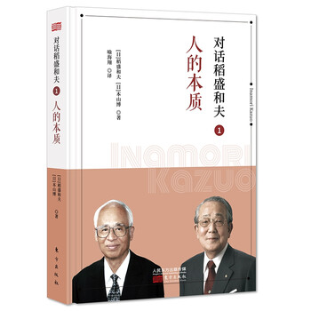 对话稻盛和夫(1人的本质)(精) (日)稻盛和夫 本山博