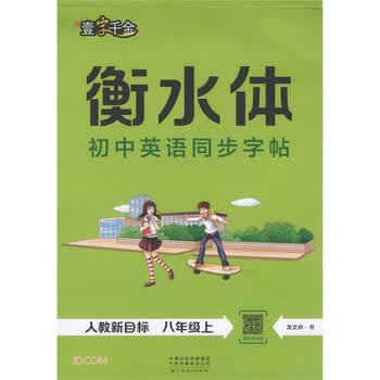 衡水体初中英语同步字帖(8上人教新目标)