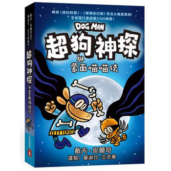 预售 戴夫皮尔奇*神探与蒙面喵喵侠小皇冠文化