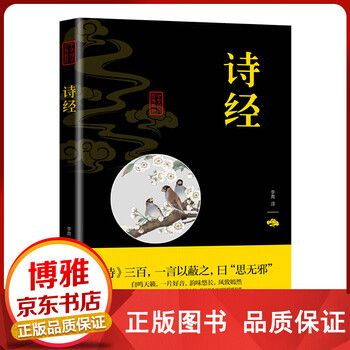 中华国学经典精粹一诗经双色正版