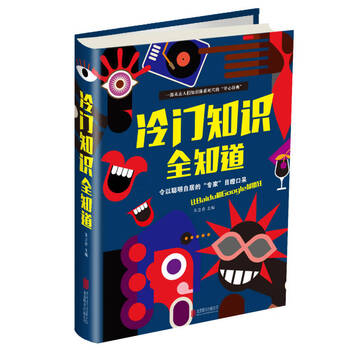 【正版图书】冷门知识全知道（典藏版）
