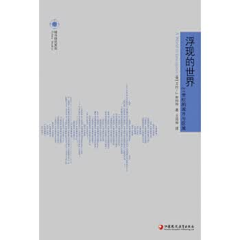 浮现的世界:21世纪的城市与区域