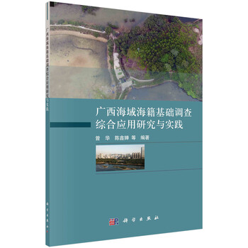现货正版 广西海域海籍基础调查综合应用研究与实践 曾华等 . -科学出版社