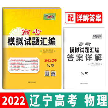 天利38套 2022辽宁专版 物理 高考模拟试题汇编