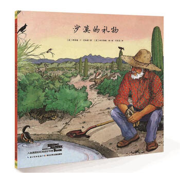 心喜阅绘本馆·沙漠的礼物 理查德·E·艾伯特, 西尔维娅·隆, 刘清彦【正版书】