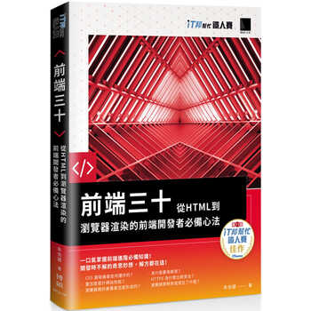 预售 朱信穎 前端三十：從HTML到瀏覽器渲染的前端開發者心法（iT邦幫忙鐵人賽系列書） 博碩