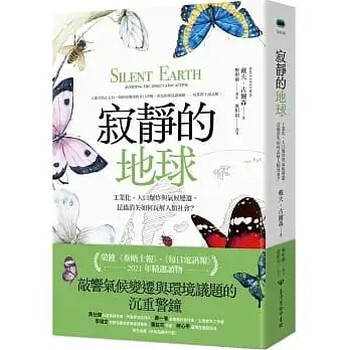 预售 戴夫．古爾森 寂靜的地球：工業化、人口爆炸與氣候變遷，昆蟲消失如何瓦解人類社會？ 中国台湾商務