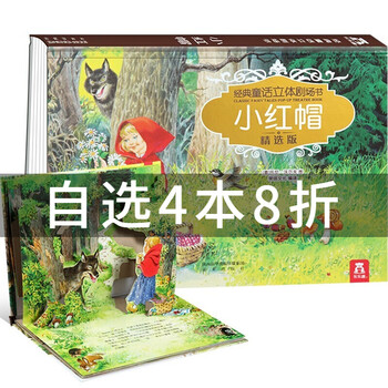 【自选4本8折】经典童话立体剧场书·烫金版：小红帽 儿童3D立体故事书绘本