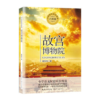 （六年级）故宫博物院（统编小学语文教科书同步阅读书系）