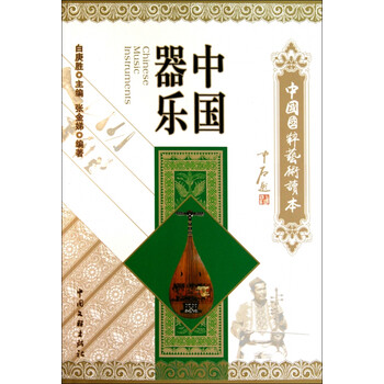 中国器乐/中国国粹艺术读本