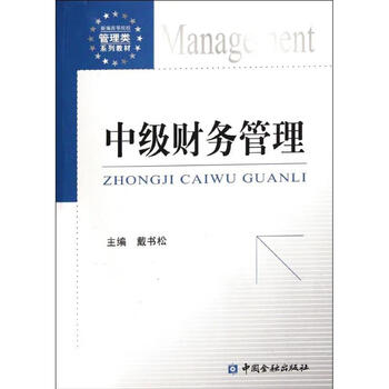 中级财务管理戴书松 