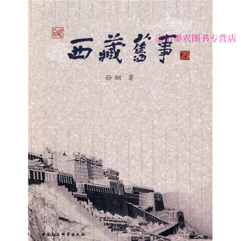 西藏旧事 孙炯