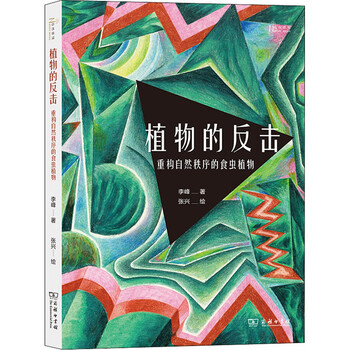 植物的反击 重构自然秩序的食虫植物 李峰  张兴 绘 书籍