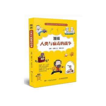 漫画人类与病毒的战争 漫画书 卡通书 儿童书籍 图书