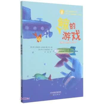 鲸的游戏/世界经典桥梁书