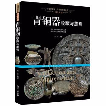 【包邮】世界文化珍藏图鉴大系收藏与品鉴（修订典藏版·软精装） 青铜器收藏与鉴赏