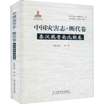 中国灾害志·断代卷 秦汉魏晋南北朝卷 图书