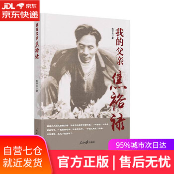 【正版图书】我的父亲焦裕禄