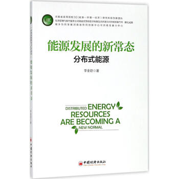 能源发展的新常态 李金铠 中国经济出版社