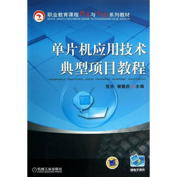 单片机应用技术典型项目教程 贺洪机械工业出版社计算机与互联网