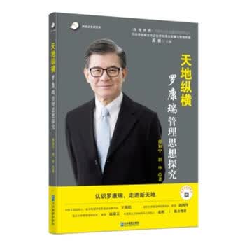 天地纵横：罗康瑞管理思想探究曹如中郭华企业管理出版社9787516423363 电子与通信书籍