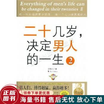 二十几岁决定男人的一生2