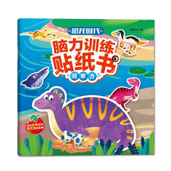 恐龙时代脑力训练贴纸书(观察力)
