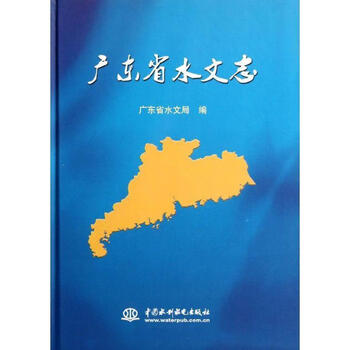 广东省水文志 广东省水文局【正版书】