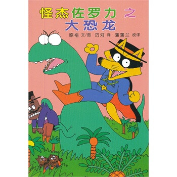 怪杰佐罗力之大恐龙