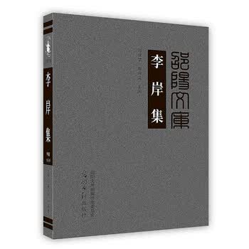 [按需印刷]李岸集