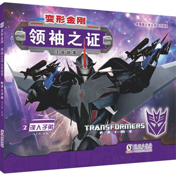 变形金刚·领袖之证：注音故事2.误人子弟（孩之宝官方授权，三维立体画面，超多机械与科幻元素）