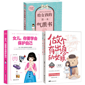 全3册女儿你要学会保护自己+给女孩的本气质书+做个有出息的女孩 父母送给女儿安全手册青春期发育健康如