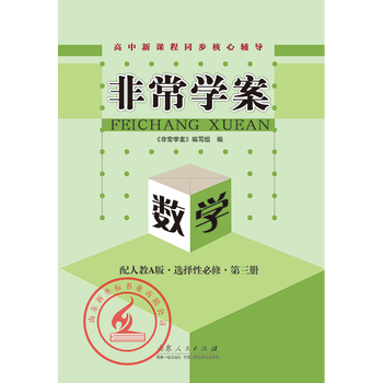 2021版高中《非常学案·同步核心辅导》数学（新教材）山东人民出版社 人教A版选择性必修第三册