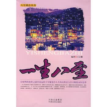 一生八至