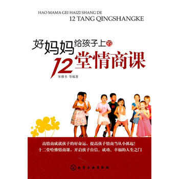 好妈妈给孩子上的12堂情商课