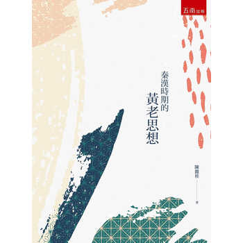 在途 陈丽桂秦汉时期的黄老思想五南