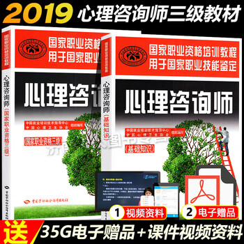 2021心理咨询师教材 基础知识+国家职业资格三级 心理咨询师国家职业资格培训教程 中国劳动社会保