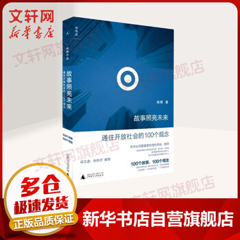 故事照亮未来 通往开放社会的100个概念