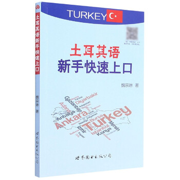 土耳其语新手快速上口 魏宗琳