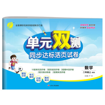 单元双测 小学数学二年级上册北师大版(BSD)单元阶段专题期中期末复习测评卷2021年秋季