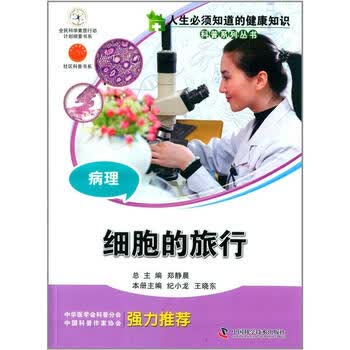 病理——细胞的旅行纪小龙科普读物9787504661579
