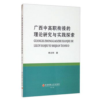 广西中高职衔接的理论研究与实践探索