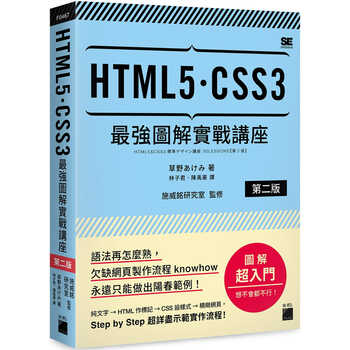 预售 原版进口书 草野あけみHTML5CSS3 强图解实战讲座 第二版 旗标