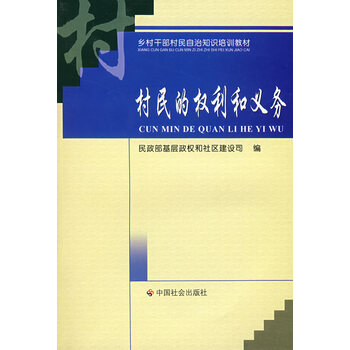 村民的权利和义务 民政部正权和社区建设司