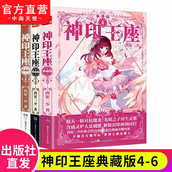【官方直营】自选3本 神印王座典藏版全套1-14大结局唐家三少冒险玄幻小说 神印王座典藏版4+5+6（共3本）