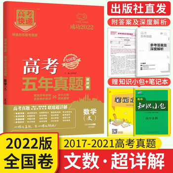2022新版 高考快递五年真题汇编文数文科数学2017-2021全国卷高考真题总复习文数历年高考试题