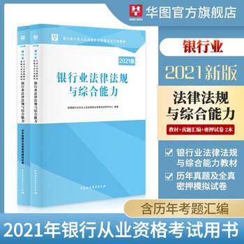 华图2021年银行从业资格教材资格证考试用书公共基础知识真题试卷密押题库银行业法律法规与综合能力2本