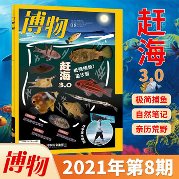 【2本包邮】博物杂志2021年/2022年1-12期全年现货单期\/打包可选 中国国家地理青春版大百科普图书 2021年8期：赶海3.0