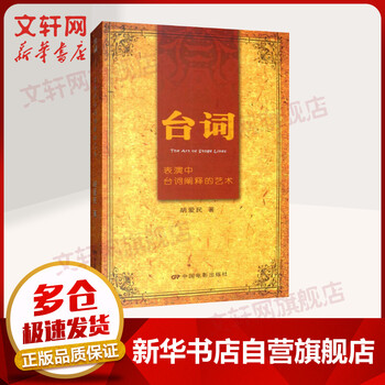 台词 表演中台词阐释的艺术