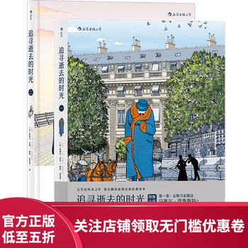 后浪官方正版 追寻逝去的时光 2册套装 周克希翻译普鲁斯特追忆逝水年华青春文学小说漫画书籍